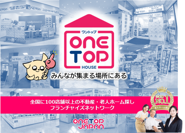 ONE TOP ブランド全国100店舗突破いたしました。 | 住まいのコンシェルジュ ONE TOP HOUSE | ワントップハウス